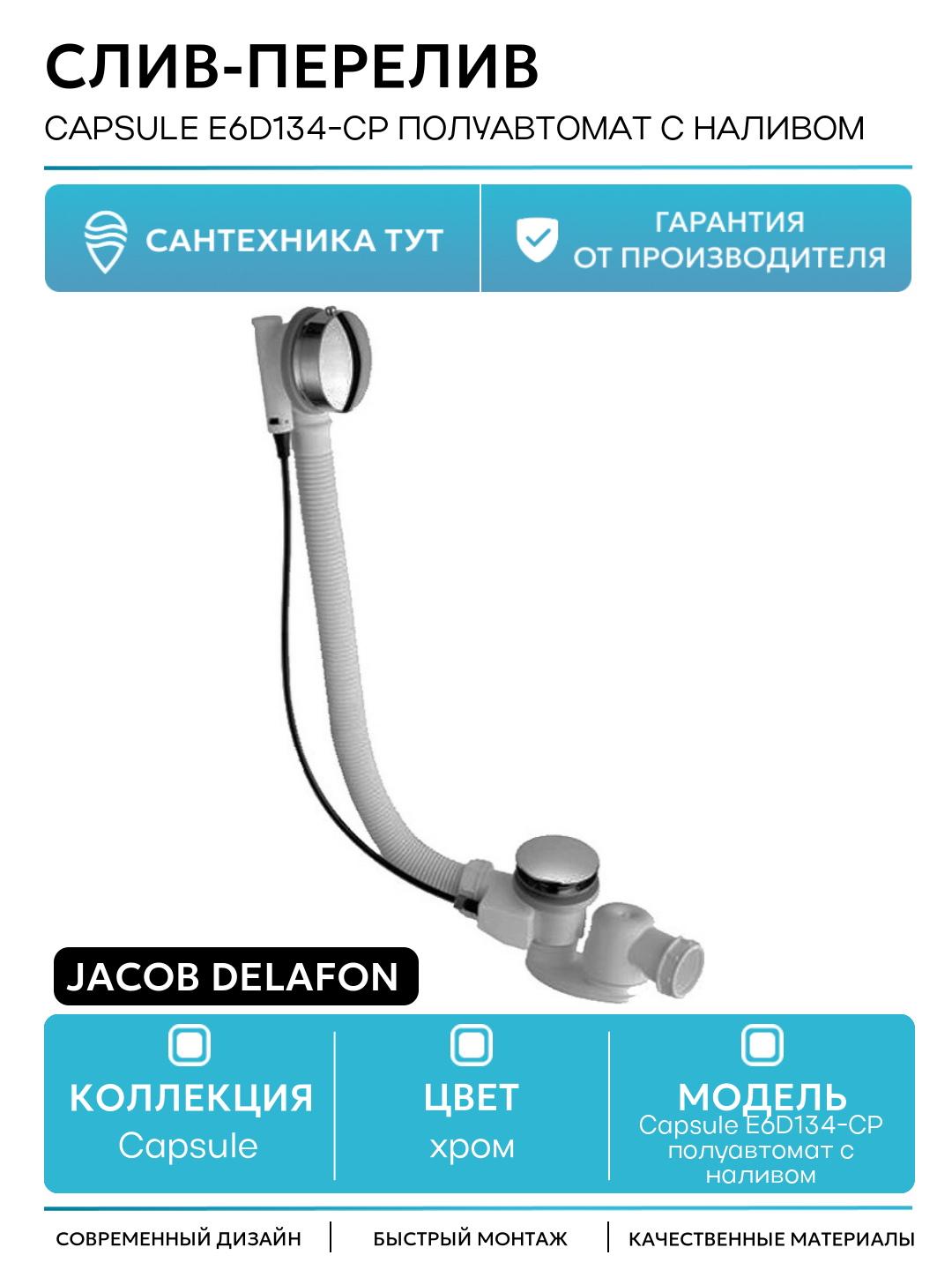 Слив-перелив Jacob Delafon Capsule E6D134-CP полуавтомат с наливом Хром Белый