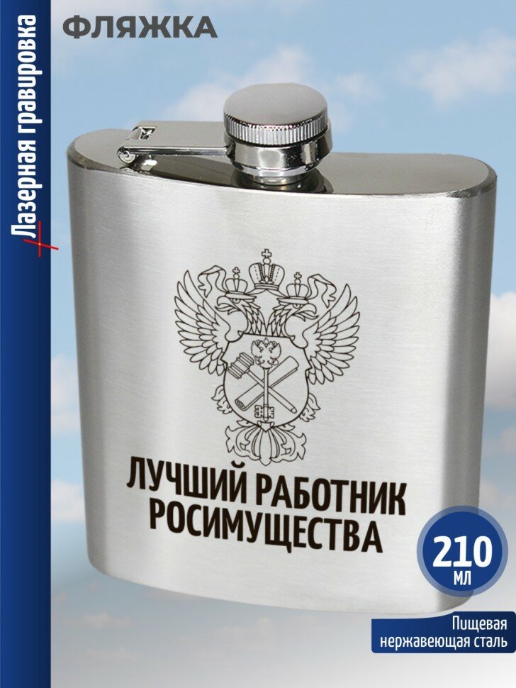 Фляжка "Работник Росимущества" Росимущество