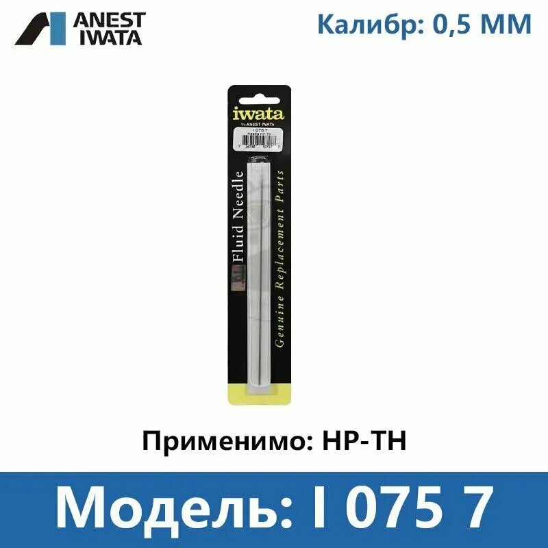 Распылительная игла Iwata I 075 7, калибр 0,5 мм, подходит для пистолетов-распылителей HP-TH серии