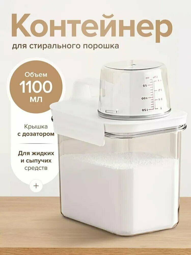 Контейнер для порошка стирального и геля для стирки с крышкой - 1100 мл. Органайзер для хранения порошка