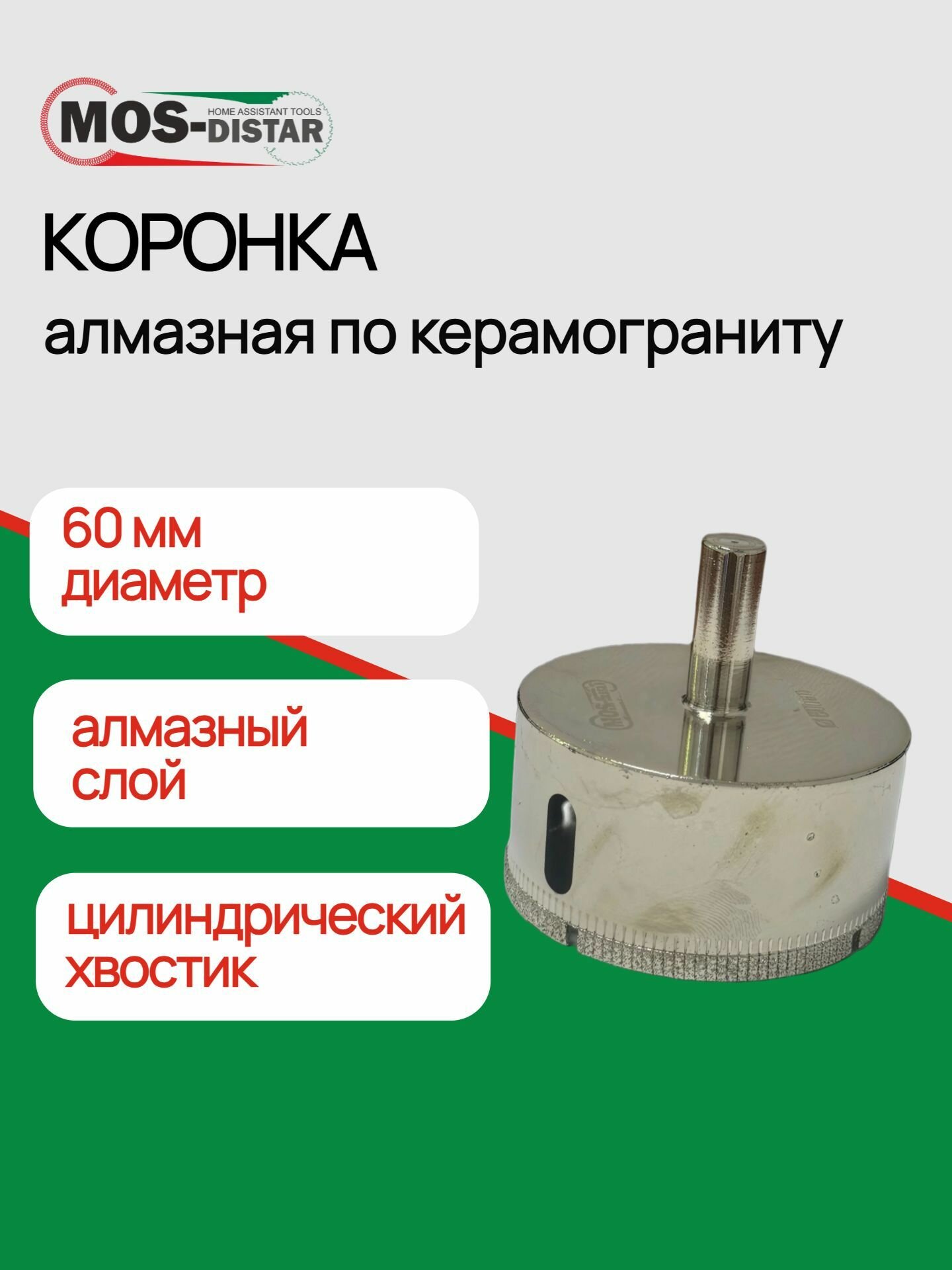 Алмазная коронка MOS-DISTAR, для гранита, кафеля, керамики, стекла, 60мм