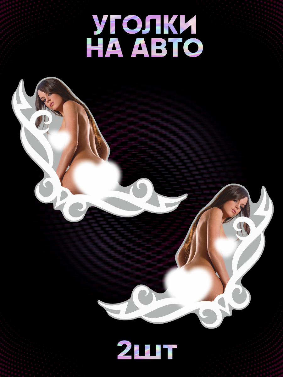 Наклейки на авто уголки Девушки Модель