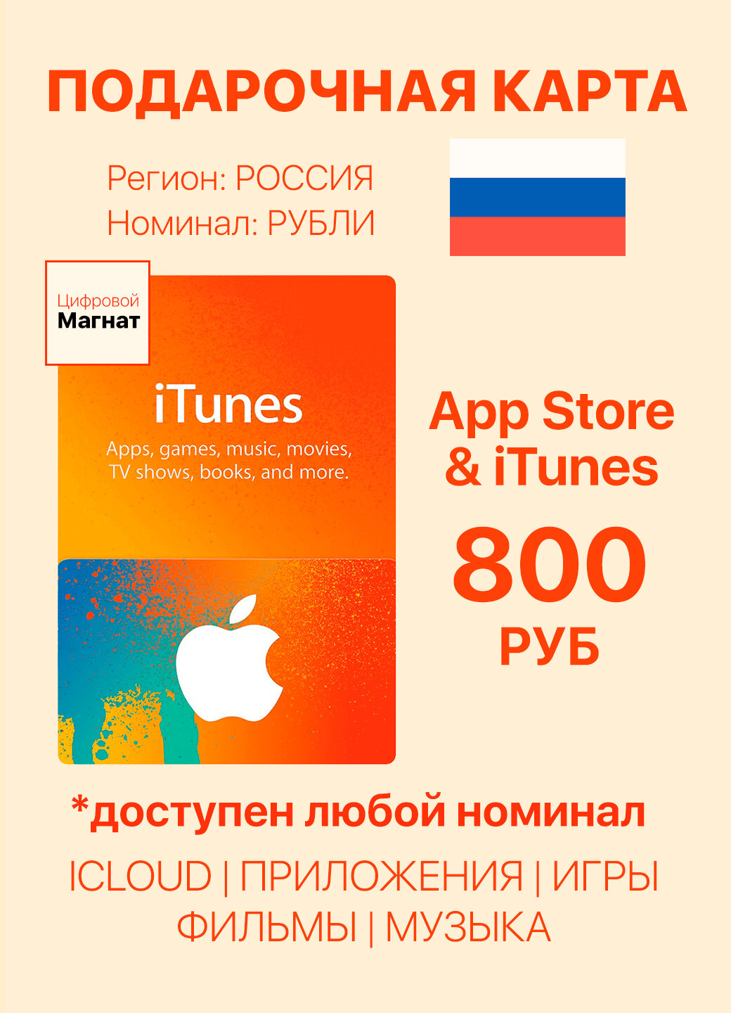 Подарочная карта Apple Store & iTunes 800 рублей — пополнение Apple ID, App Store, iCloud, Apple Music в России