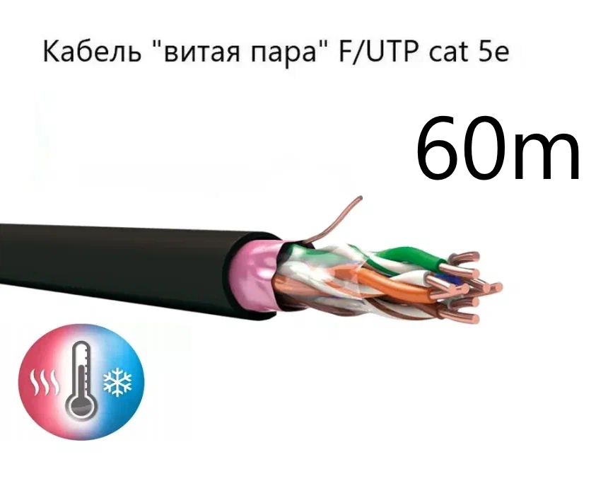 Кабель "витая пара" F/UTP cat 5e ZH нг(A)-HF 4*2*0.52, экранированный, медный, уличный, СПКБ Техно, 60 метров