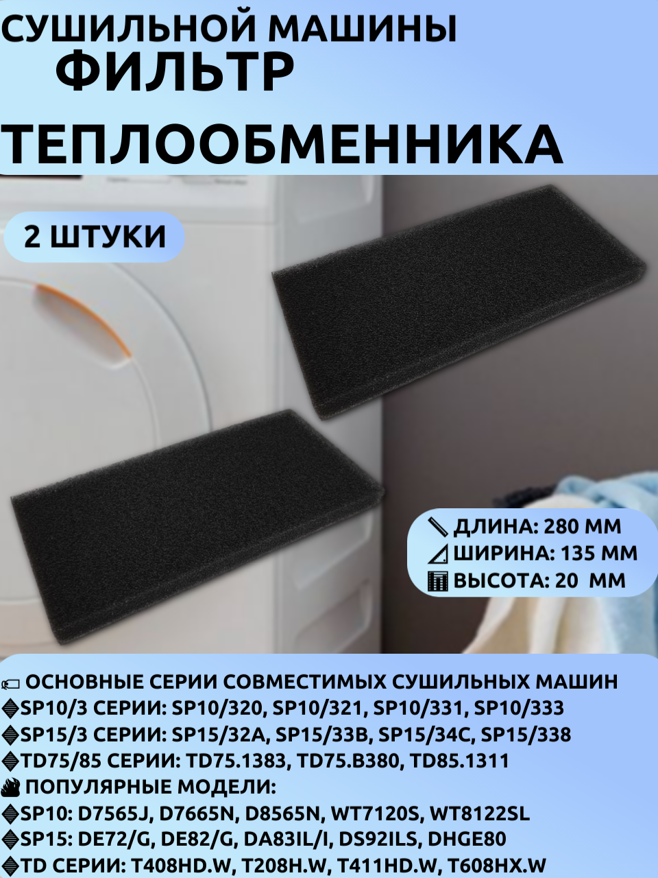 Фильтр поролоновый теплообменника 2 штуки сушильной машины Hisense Asko и других 628504 429410 Размер 280×135×20 мм