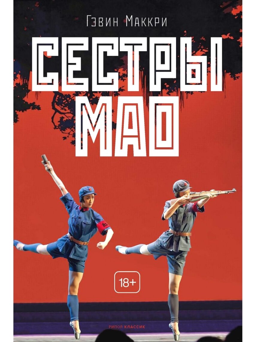 Сестры Мао