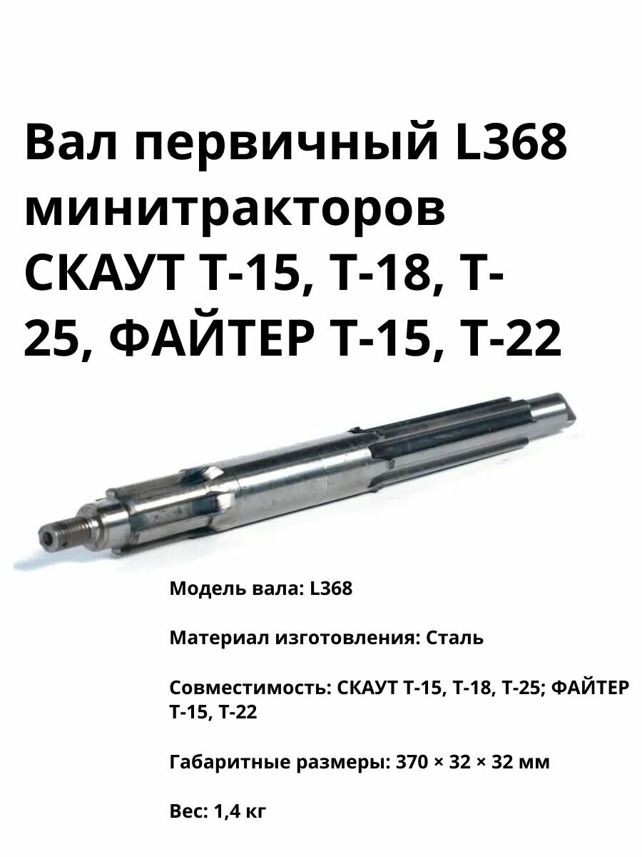 Вал первичный L368 минитракторов скаут T-15, T-18, T-25, файтер T-15, T-22