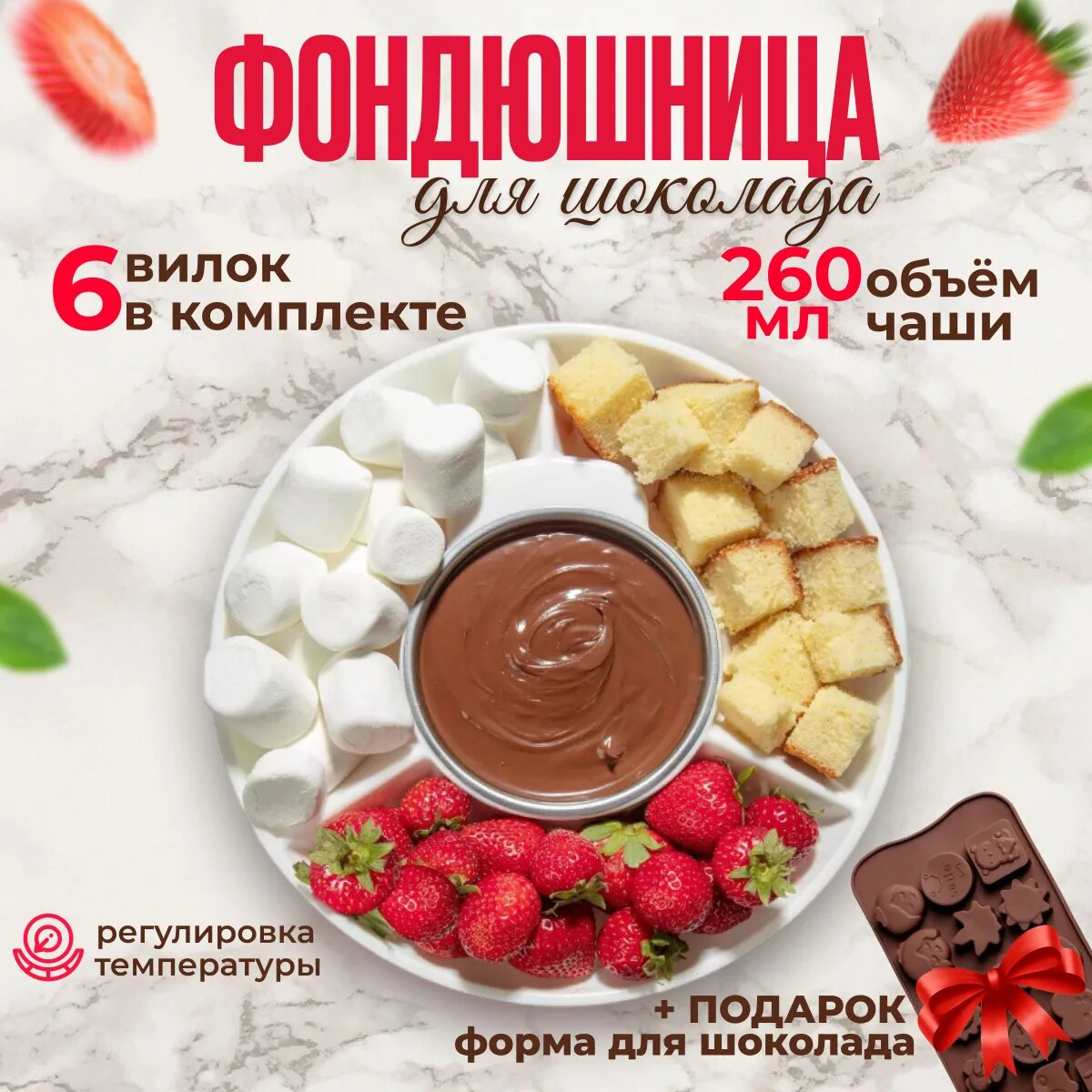 Фондю электрическое для шоколада