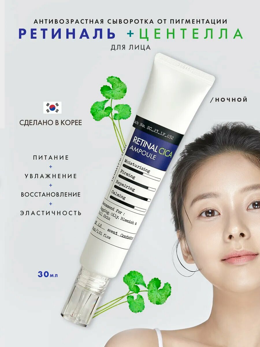 Сыворотка Derma Factory Retinal Cica Ampoule антивозрастная укрепляющая, 30 мл