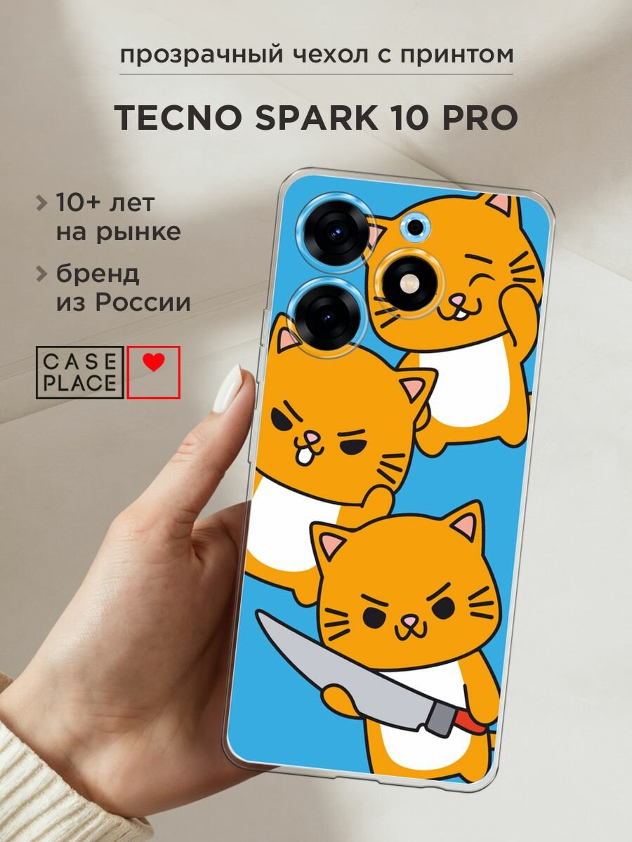 Чехол на Tecno Spark 10 Pro / Текно Спарк 10 Про с принтом "Опасные котики"