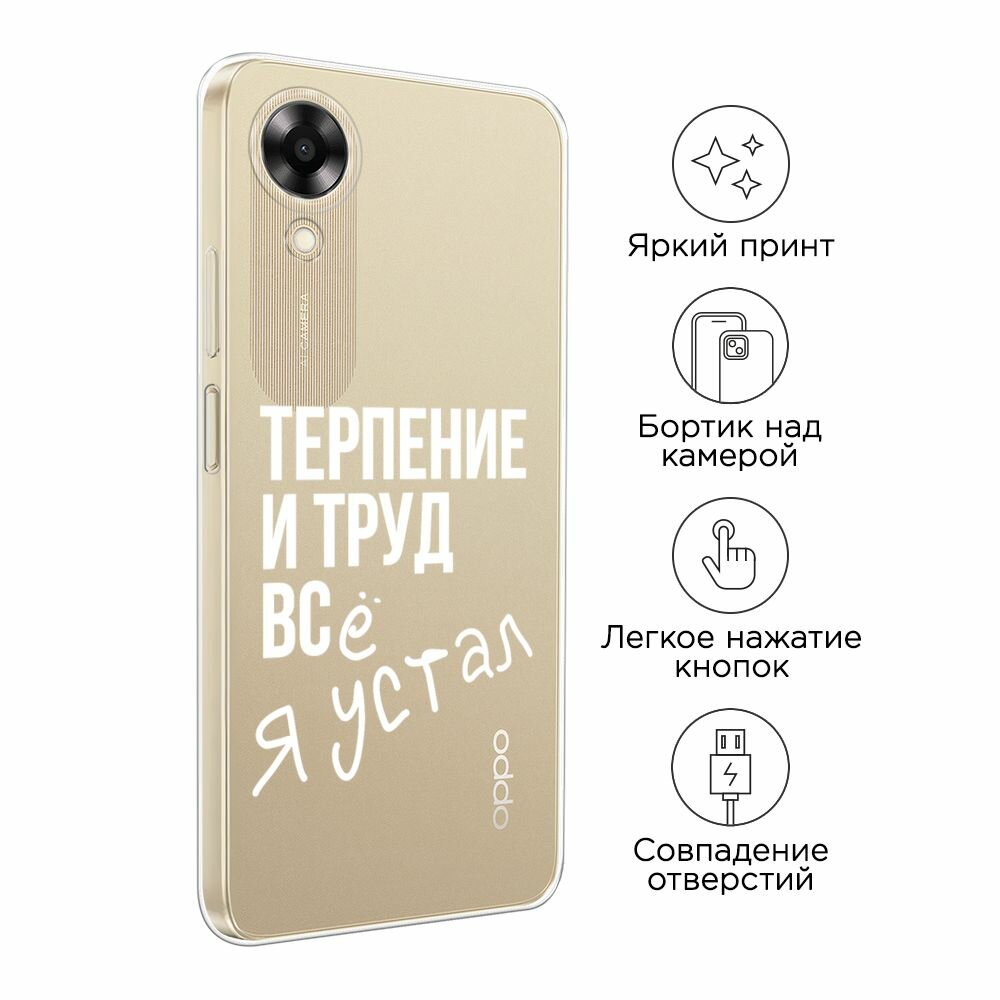 Чехол на Oppo A17K / Оппо A17K с принтом "Упорный труд", прозрачный — фото 1