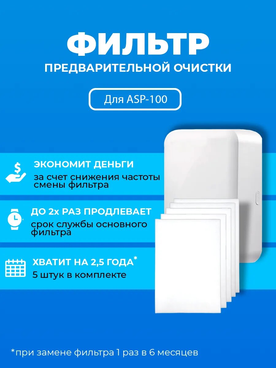 Фильтр PREfiltr для очистителя Ballu ASP-100, для предварительной очистки, 5 шт, белый