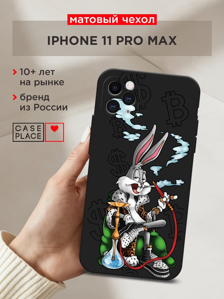 Черный матовый чехол на Apple iPhone 11 Pro Max / Айфон 11 Про Макс с принтом "Багз Банни с кальяном"