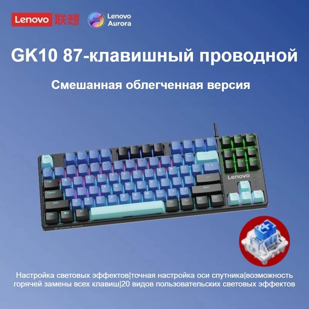Lenovo GK10 Механическая клавиатура 87-клавишная проводная смешанного типа с подсветкой, подходящая для игрового офиса