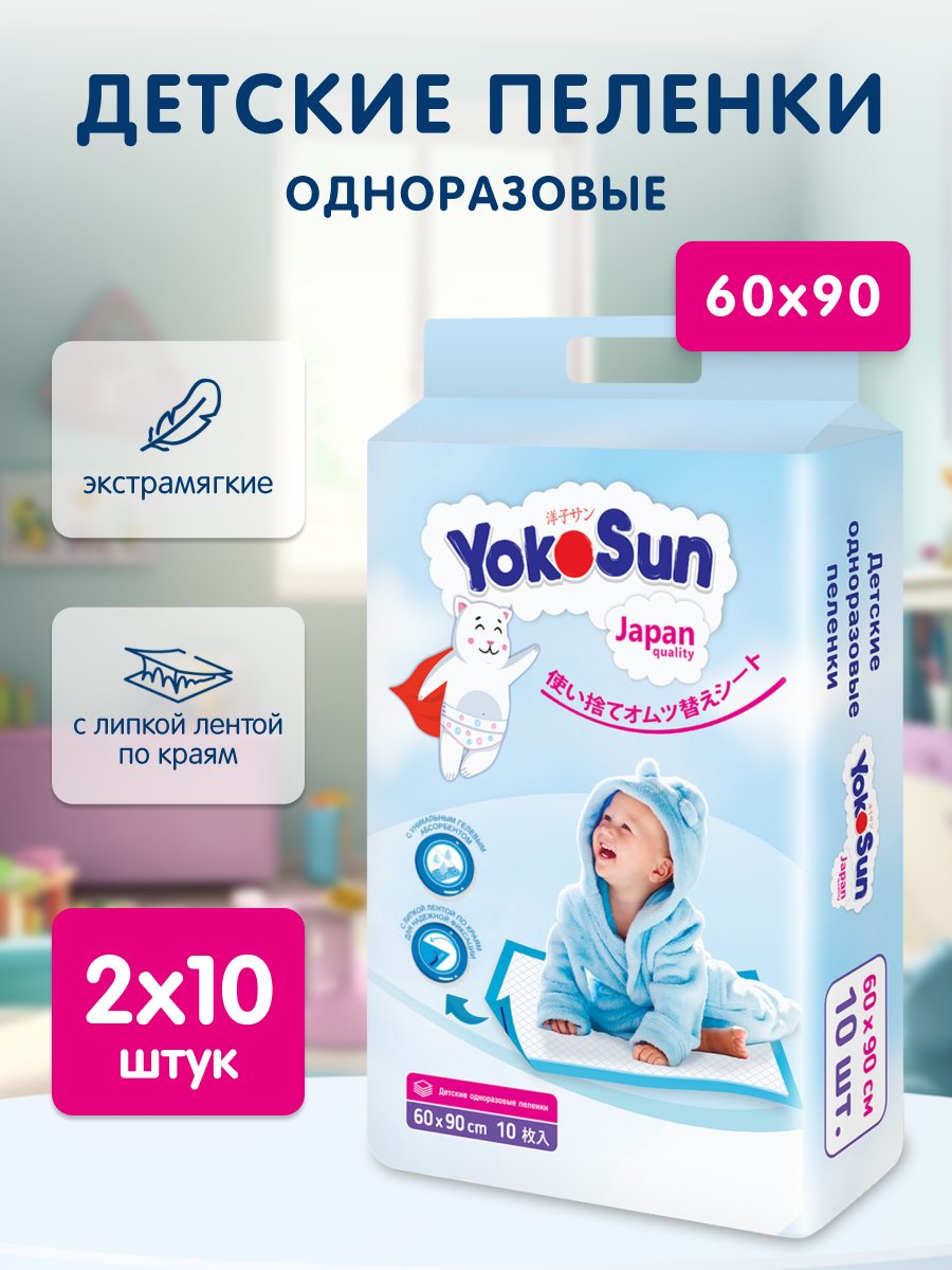 Детские одноразовые пеленки YokoSun 60 х 90 см с липкой лентой для фиксации, набор 2 уп. х 10 шт. (20 шт.)