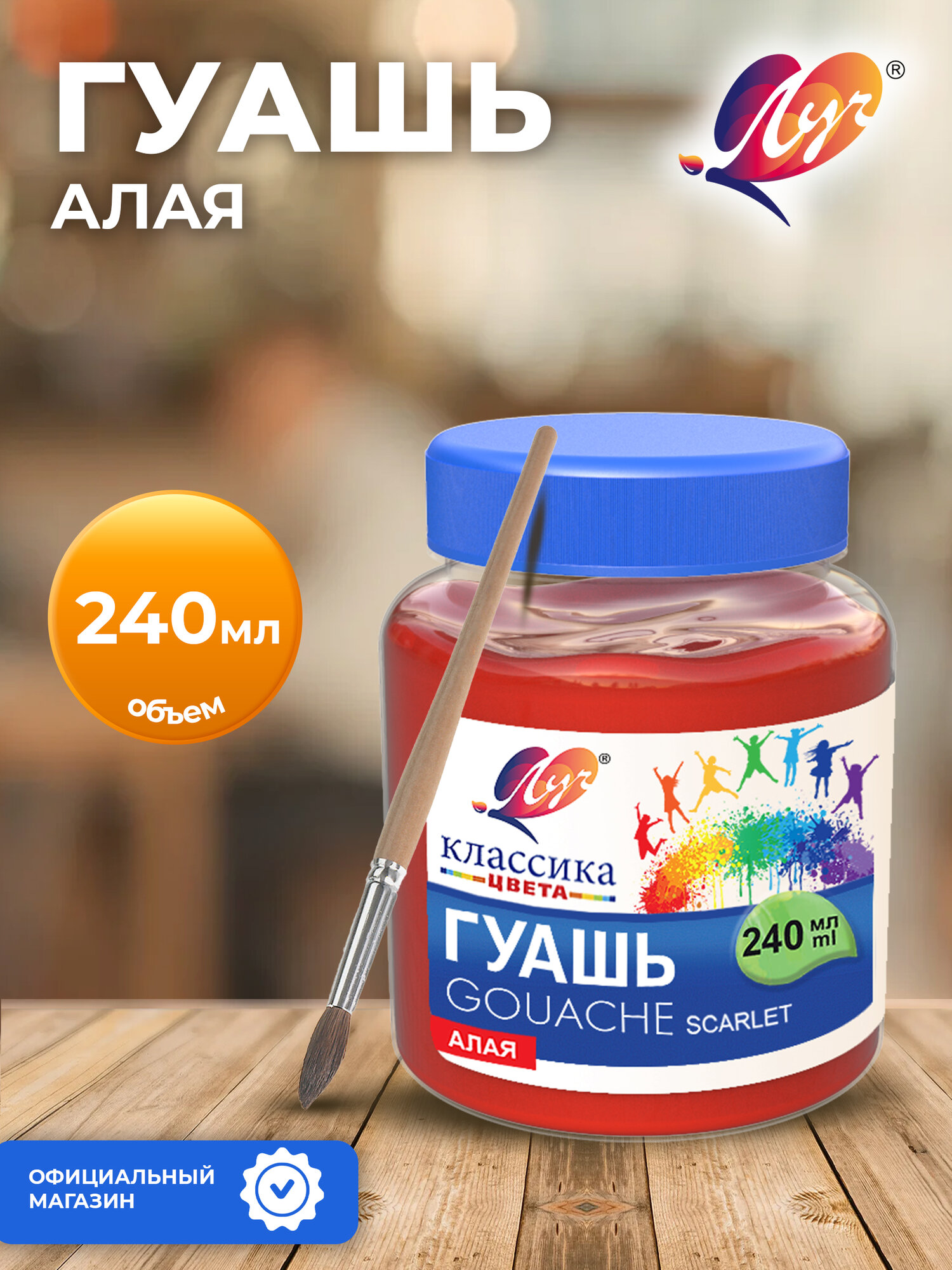 Гуашь Луч "Классика" 240 мл алая