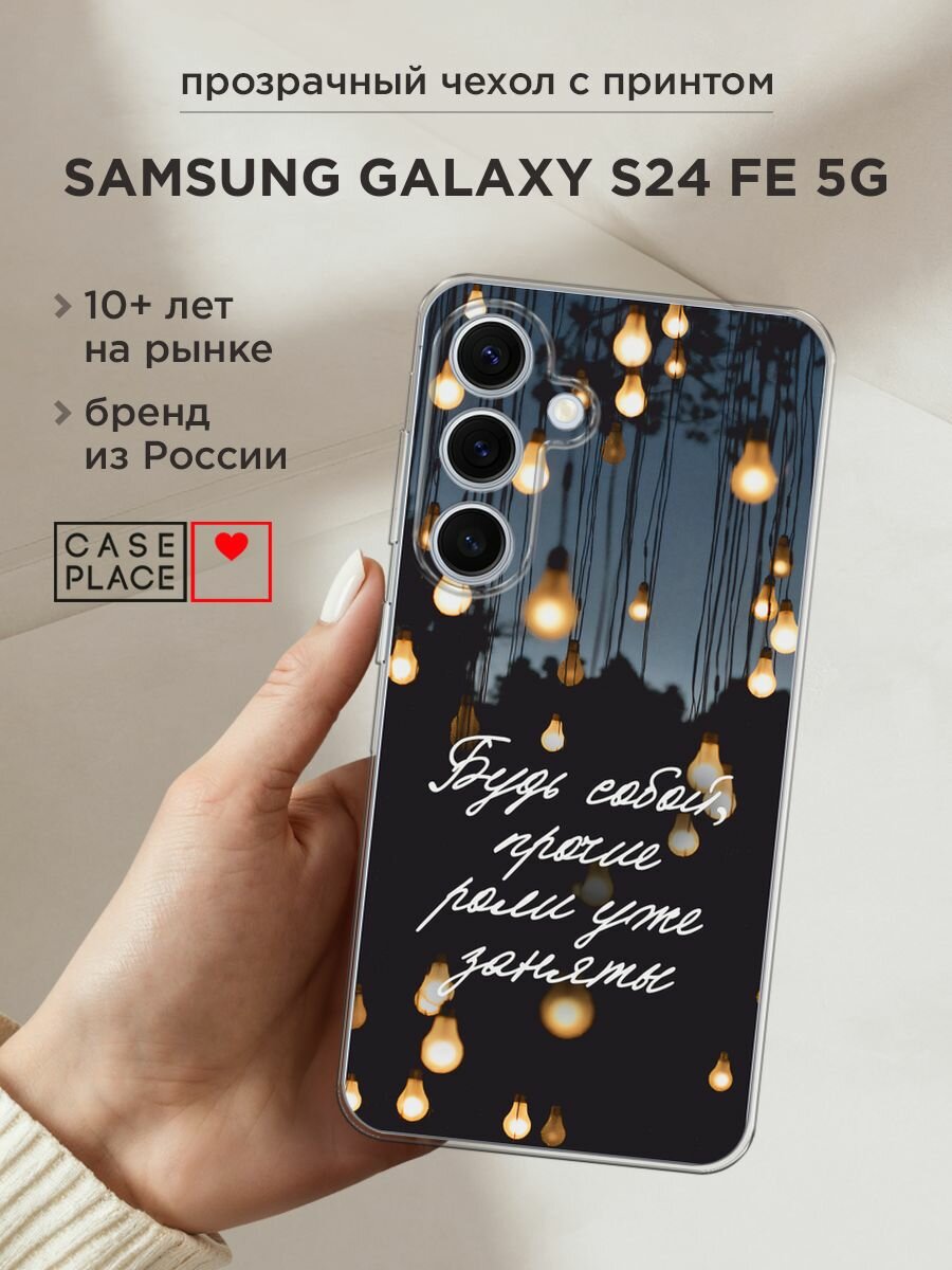 Чехол на Samsung Galaxy S24 FE 5G / Самсунг S24 FE с принтом "Будь собой"
