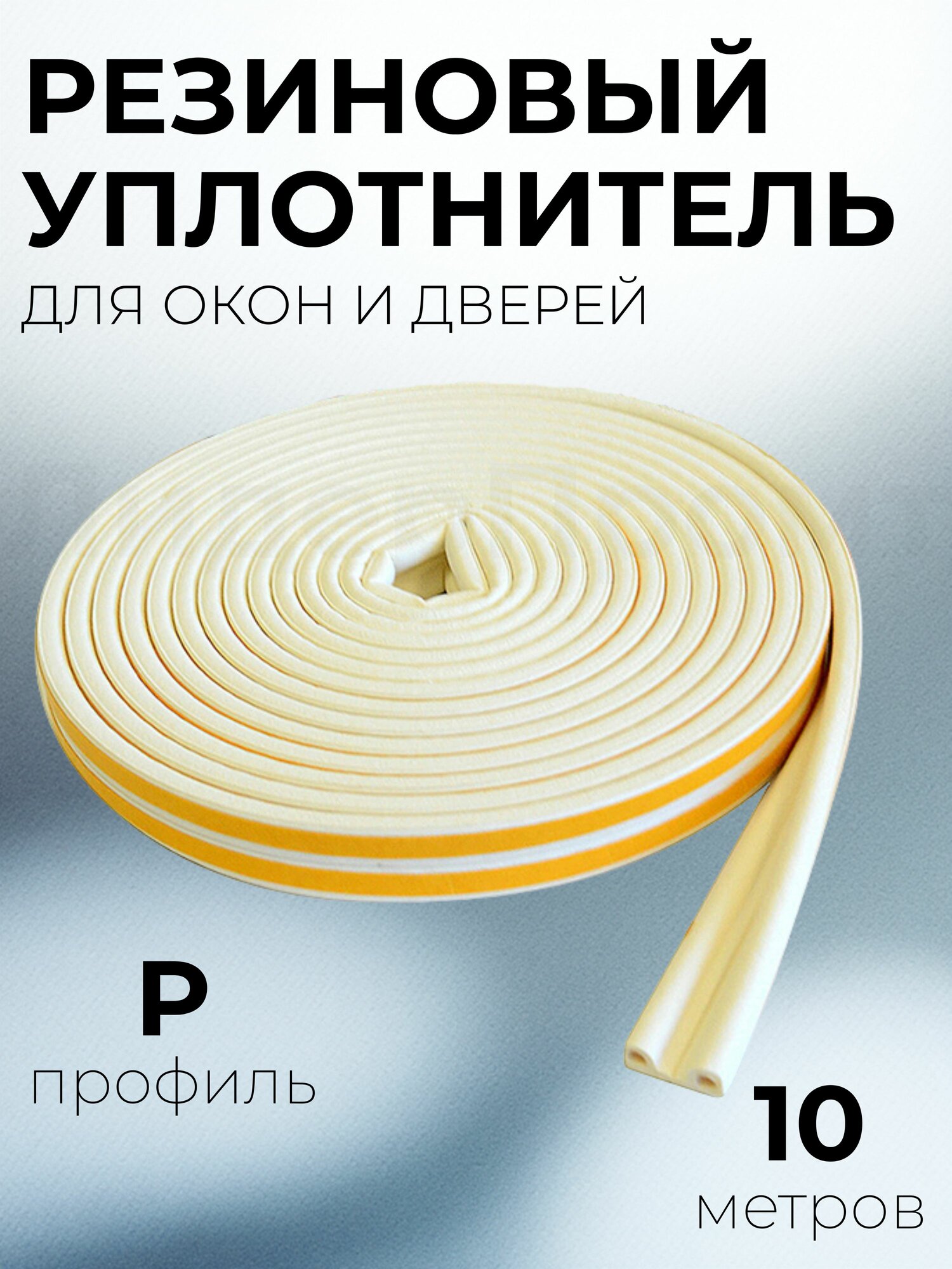Резиновый уплотнитель 4WALLS для окон и дверей на клейкой основе, P профиль, белый, 10 метров