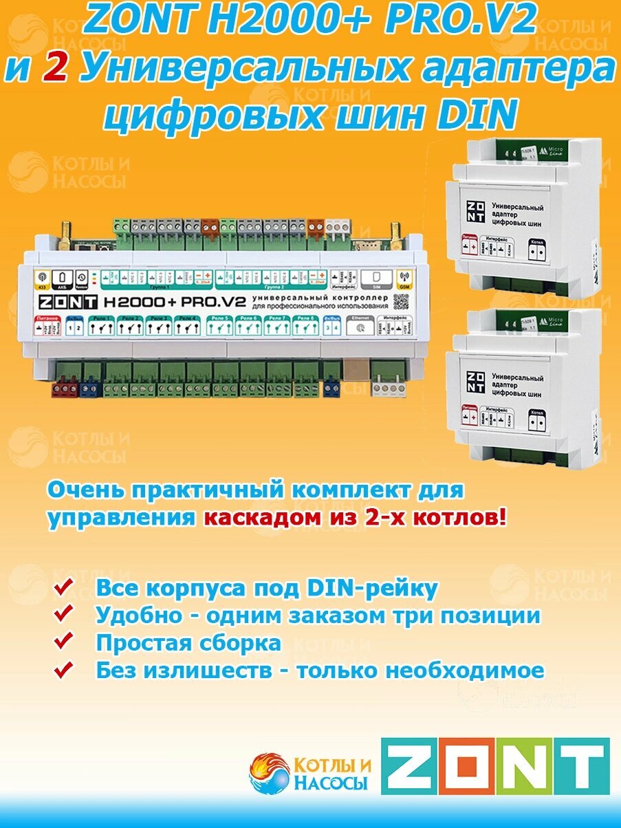 ZONT H2000+ PRO. V2 и 2 Универсальных адаптероа цифровых шин DIN
