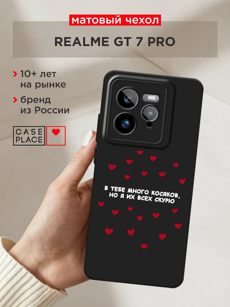 Черный матовый чехол на Realme GT 7 Pro / Реалми GT 7 Про с принтом "Косяки 2 - 14 февраля"