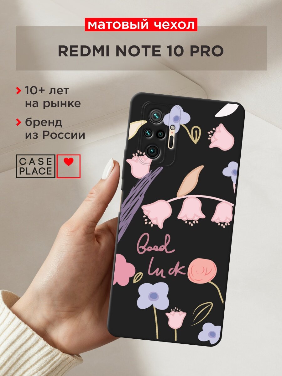 Черный матовый чехол на Xiaomi Redmi Note 10 Pro / Сяоми Редми Нот 10 Pro с принтом "Lucky flowers"