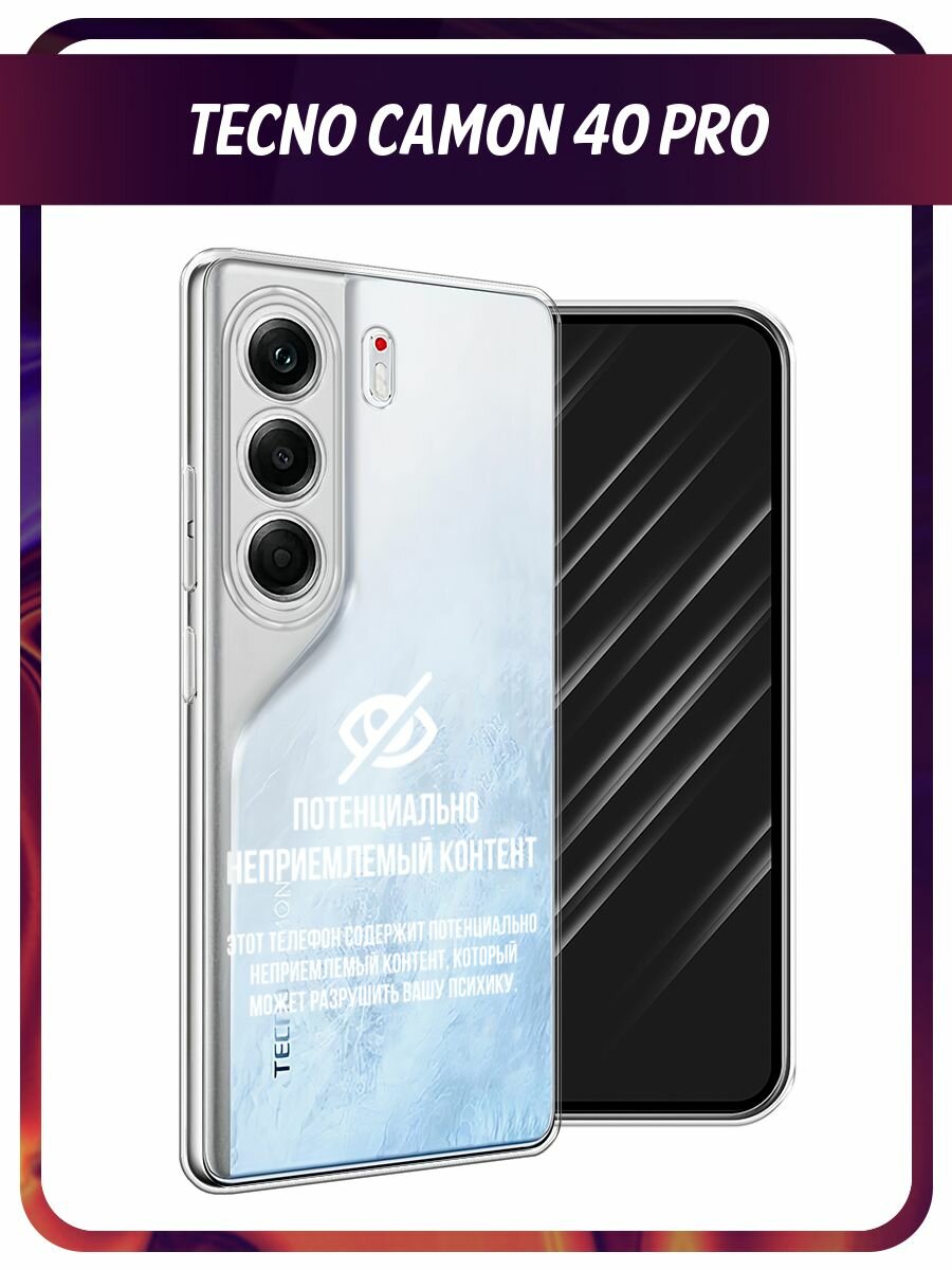 Чехол на Tecno Camon 40 Pro / Текно Камон 40 Про с принтом "Неприемлемый контент", прозрачный