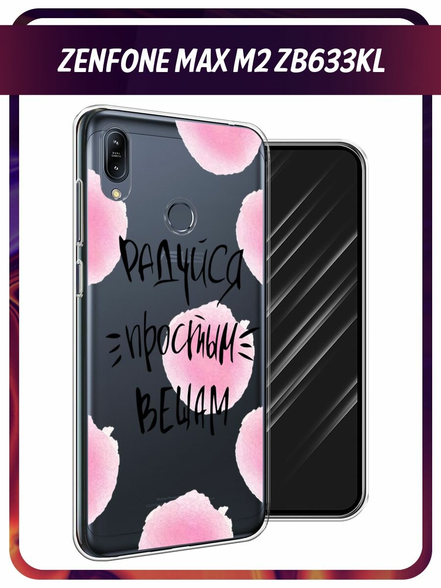 Чехол на Asus Zenfone Max M2 ZB633KL / Асус Зенфон Макс М2 ZB633KL с принтом "Радуйся простым вещам", прозрачный