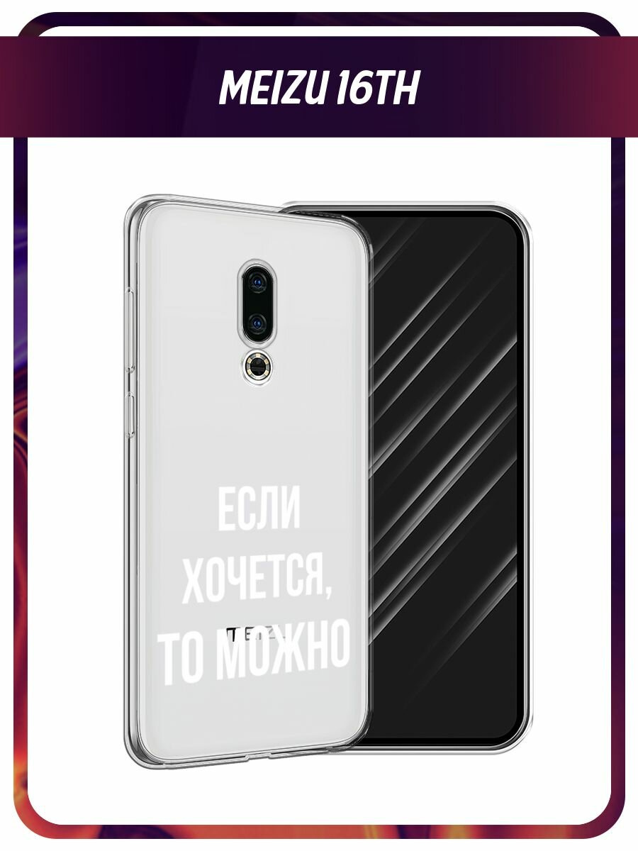 Чехол на Meizu 16th / Мейзу 16th с принтом "Если хочется", прозрачный