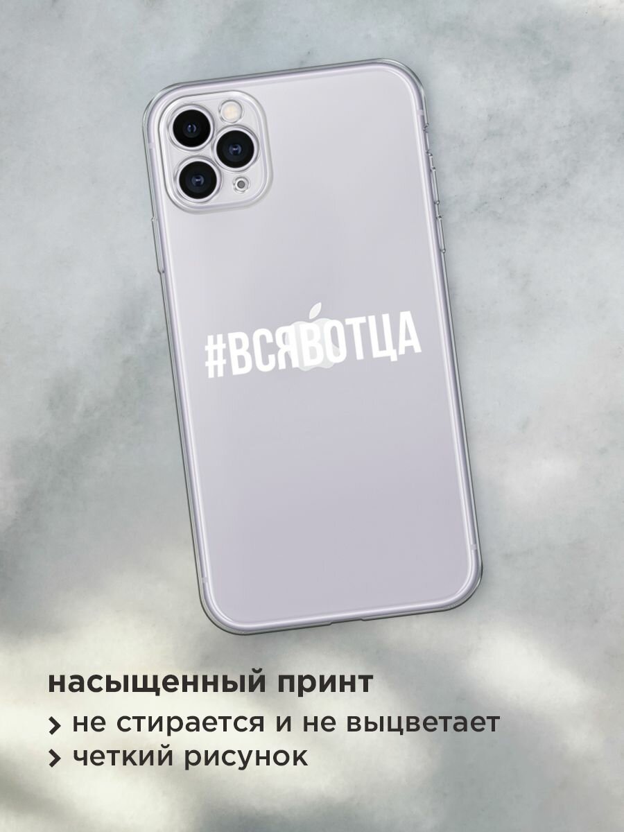 Чехол на Apple iPhone 11 Pro / Айфон 11 Про с принтом "Всявотца", прозрачный — фото 1