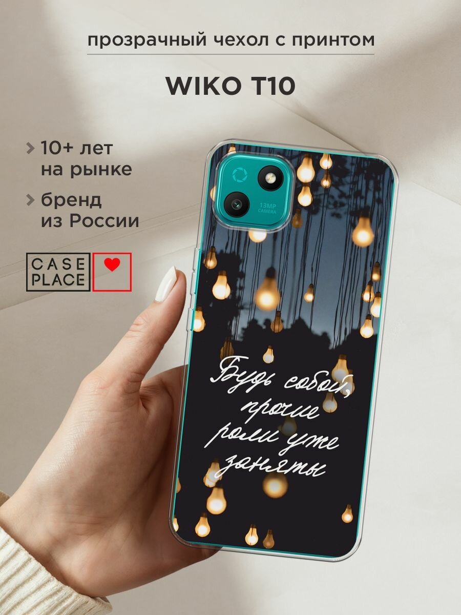 Силиконовый чехол на Wiko T10 / Вико Т10 с принтом "Будь собой"