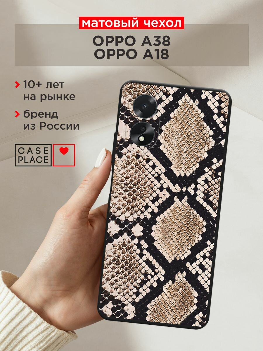 Черный матовый чехол на Oppo A38/A18 / Оппо A38/А18 с принтом "Кожа змеи бежевая"