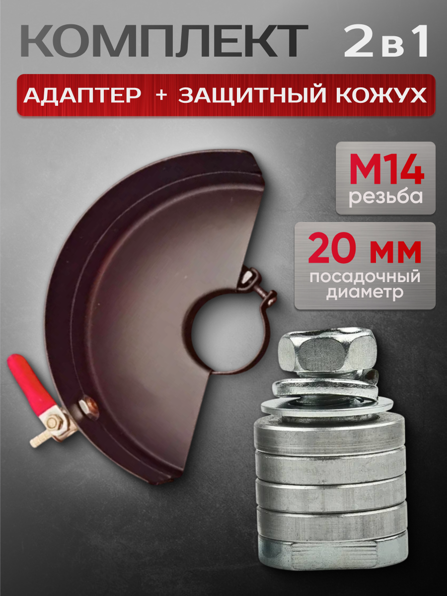 Насадка для УШМ, М14. Штроборез для штробления канавки. Защитный кожух 125/150 на УШМ. ( комплект 2 в 1)