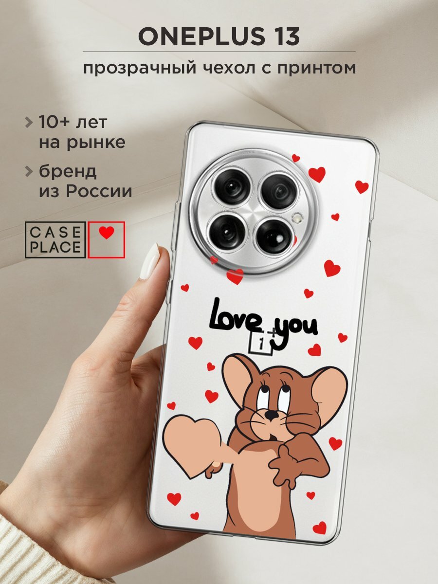 Чехол на OnePlus 13 / Ван Плас 13 с принтом "love you Джерри 1", прозрачный
