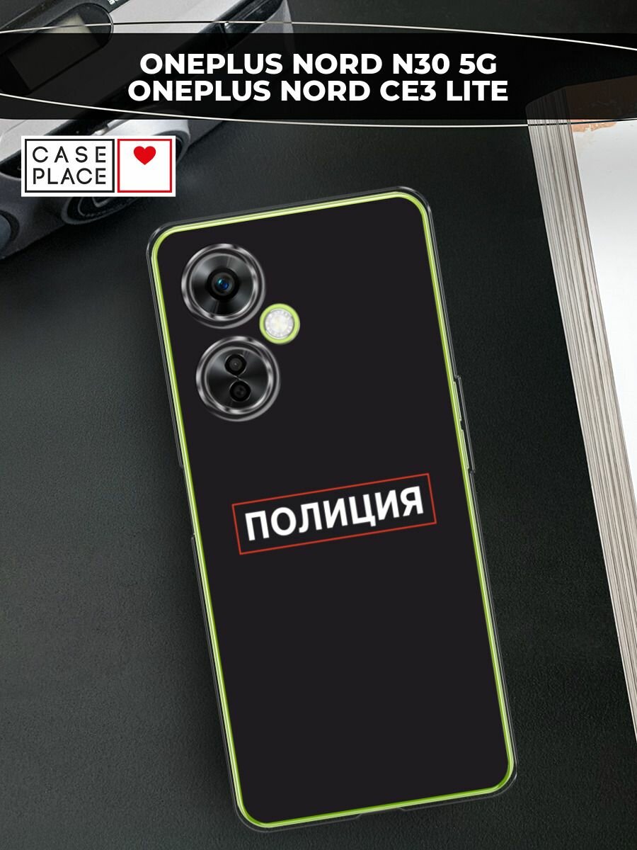 Чехол на OnePlus Nord N30 5G/CE3 LITE / Ван Плас Норд N30 5G/CE3 LITE с принтом "Police logo"