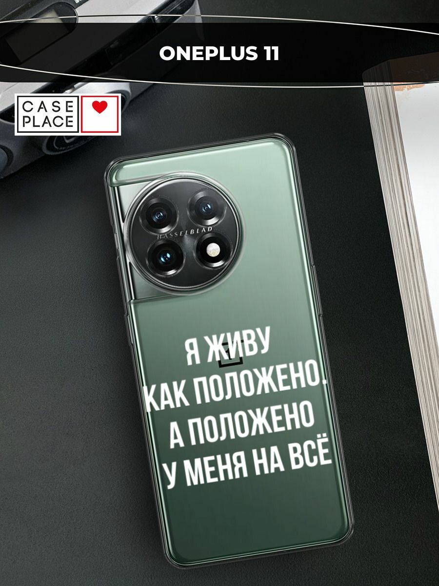 Чехол на OnePlus 11 / Ван Плас 11 с принтом "Живу как положено", прозрачный