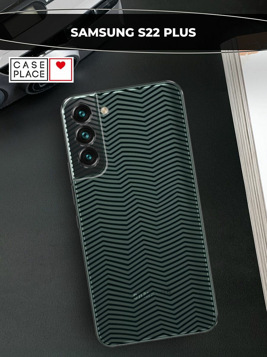 Чехол на Samsung Galaxy S22 + / Самсунг Галакси S22 Плюс с принтом "Зрительный обман черный", прозрачный
