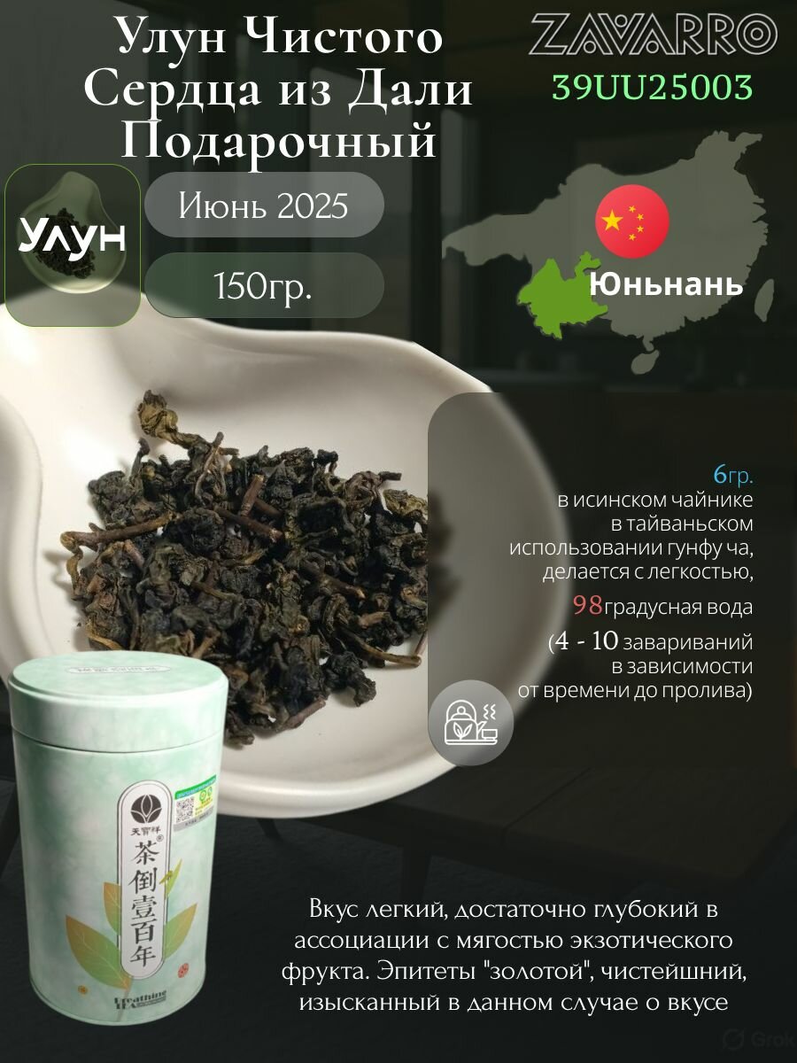 Улун Чистого Сердца из Дали, 150гр, Подарочный (06.2025г), Юньнань, ZAVARRO