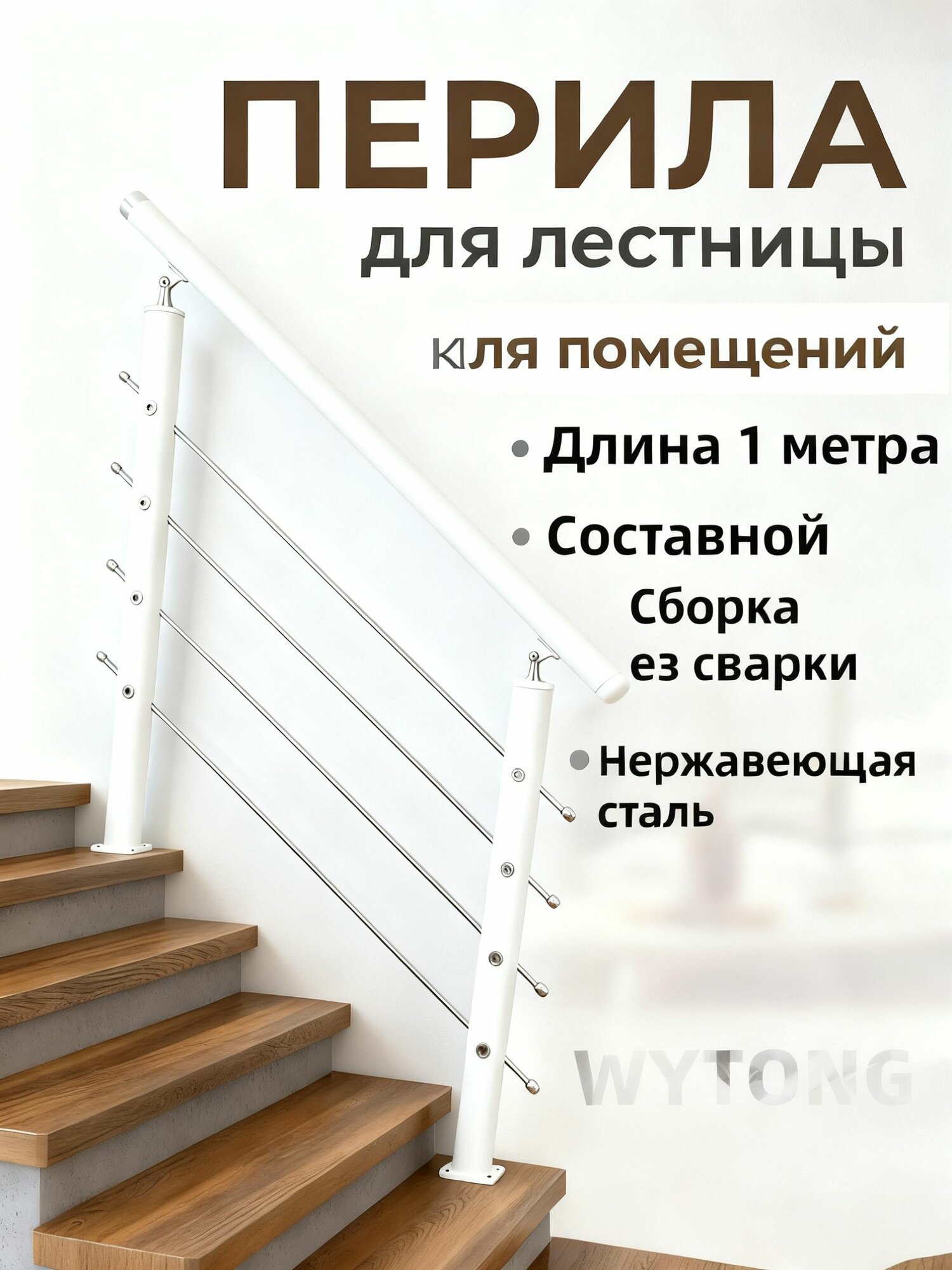 Перила для лестниц и ограждения для крыльца, балкона, лофта, 1 поручень + 2 стойки (углеродистая сталь) + 4 перекладины (нержавейка), Полный комплект