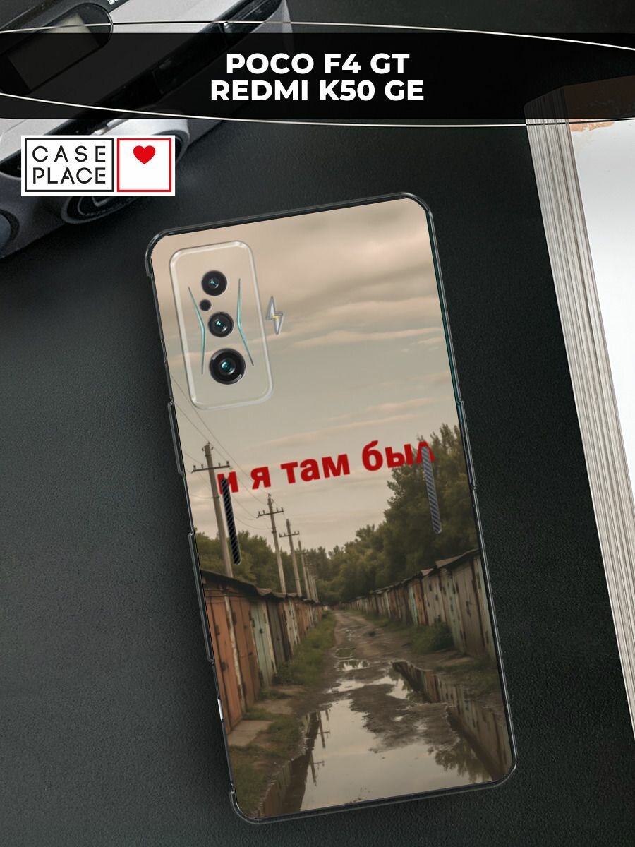 Чехол на Xiaomi Redmi K50 GE/Poco F4 GT / Сяоми Редми K50 GE/Поко F4 GT с принтом "И я там был"