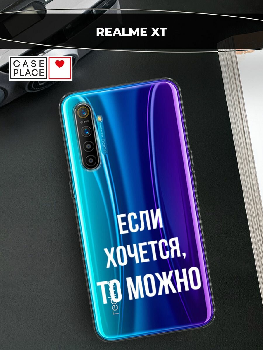 Чехол на Realme XT / Реалми XT с принтом "Если хочется", прозрачный