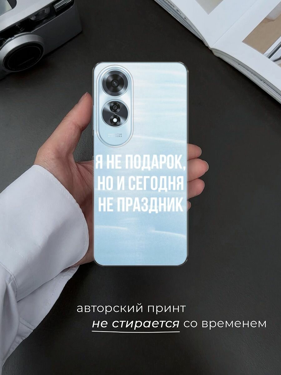 Чехол на Oppo A60 / Оппо А60 с принтом "Я не подарок", прозрачный — фото 1