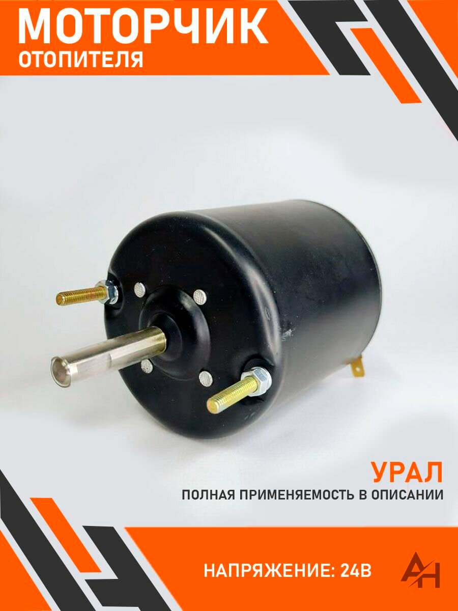 Моторчик отопителя урал 24В-40Вт АвтоЭлектрика МЭ226-В АЕ