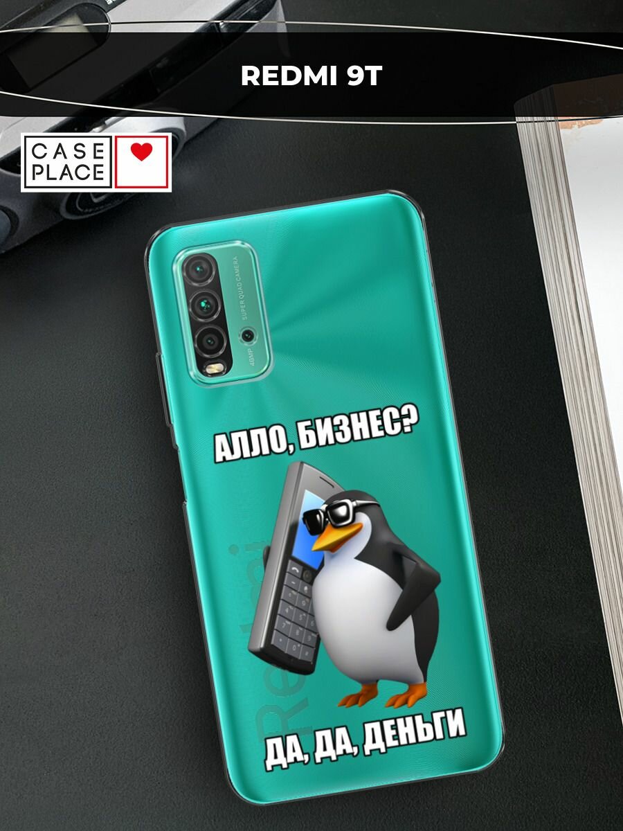 Чехол на Xiaomi Redmi 9T / Сяоми Редми 9Т с принтом "Алло, бизнес?", прозрачный