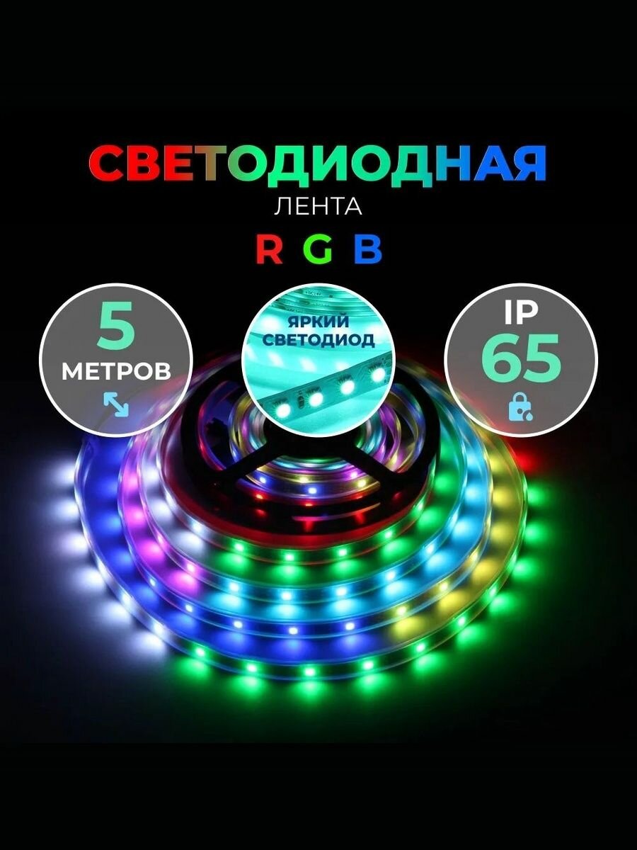 LED лента светодиодная SMD 5050/60 Smartbuy-IP65-14.4W/RGB 5 м. (SBL-IP65-14_4-RGB)