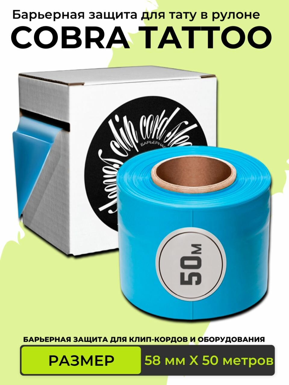 Барьерная защита для тату машинок и оборудования в рулоне Cobra Tattoo Blue, 50метров