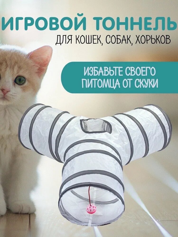 Тоннель игровой шуршащий для кошек /труба для домашних животных