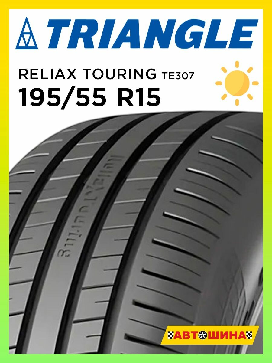 Шины летние радиальные бескамерные 195/55 R15 TRIANGLE TE307 85V