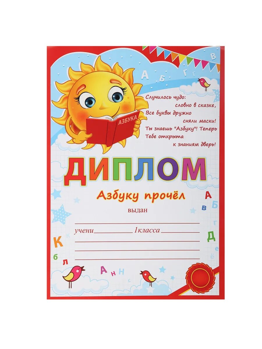 Диплом первоклассника А4