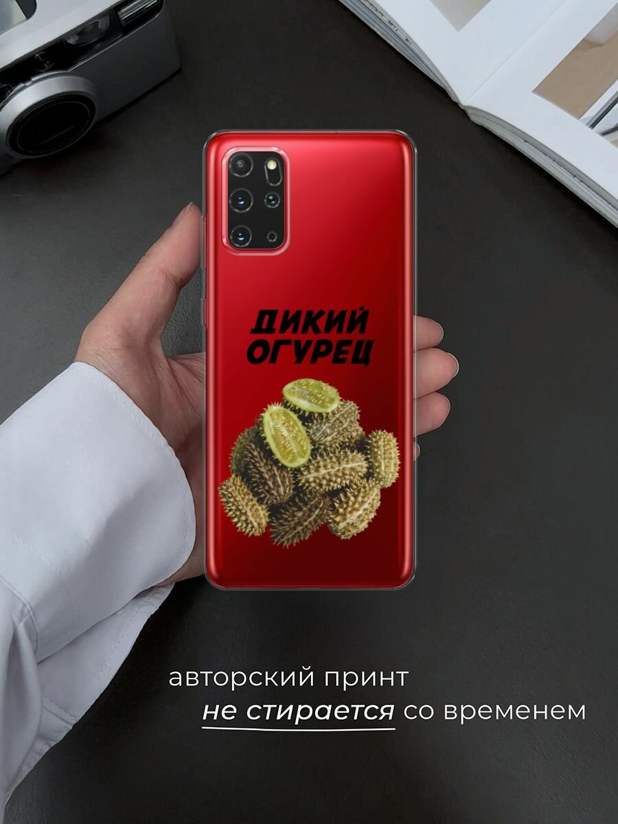 Чехол на Samsung Galaxy S20 + / Самсунг Галакси S20 Плюс с принтом "Дикий огурец", прозрачный — фото 1