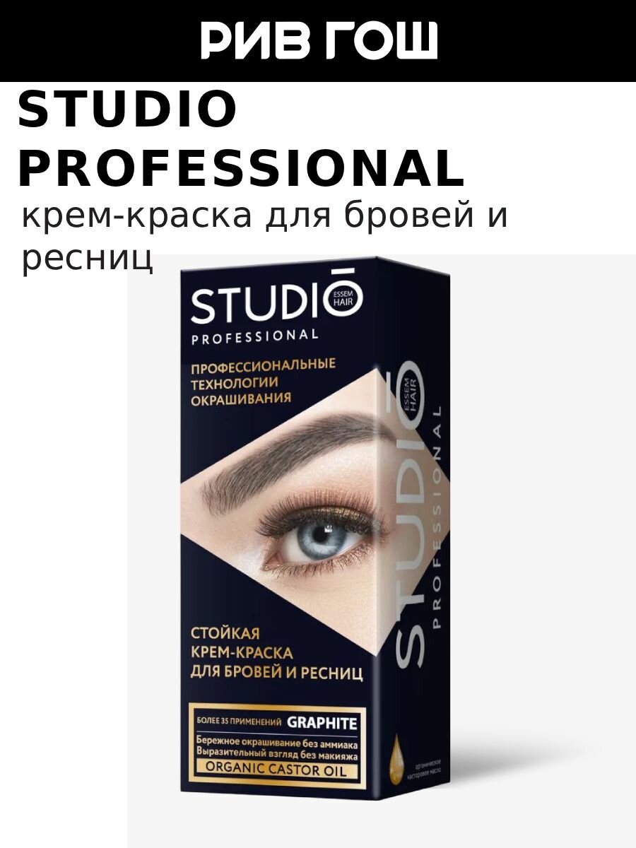 STUDIO PROFESSIONAL Крем-краска для бровей и ресниц, 50/30 мл, Grey